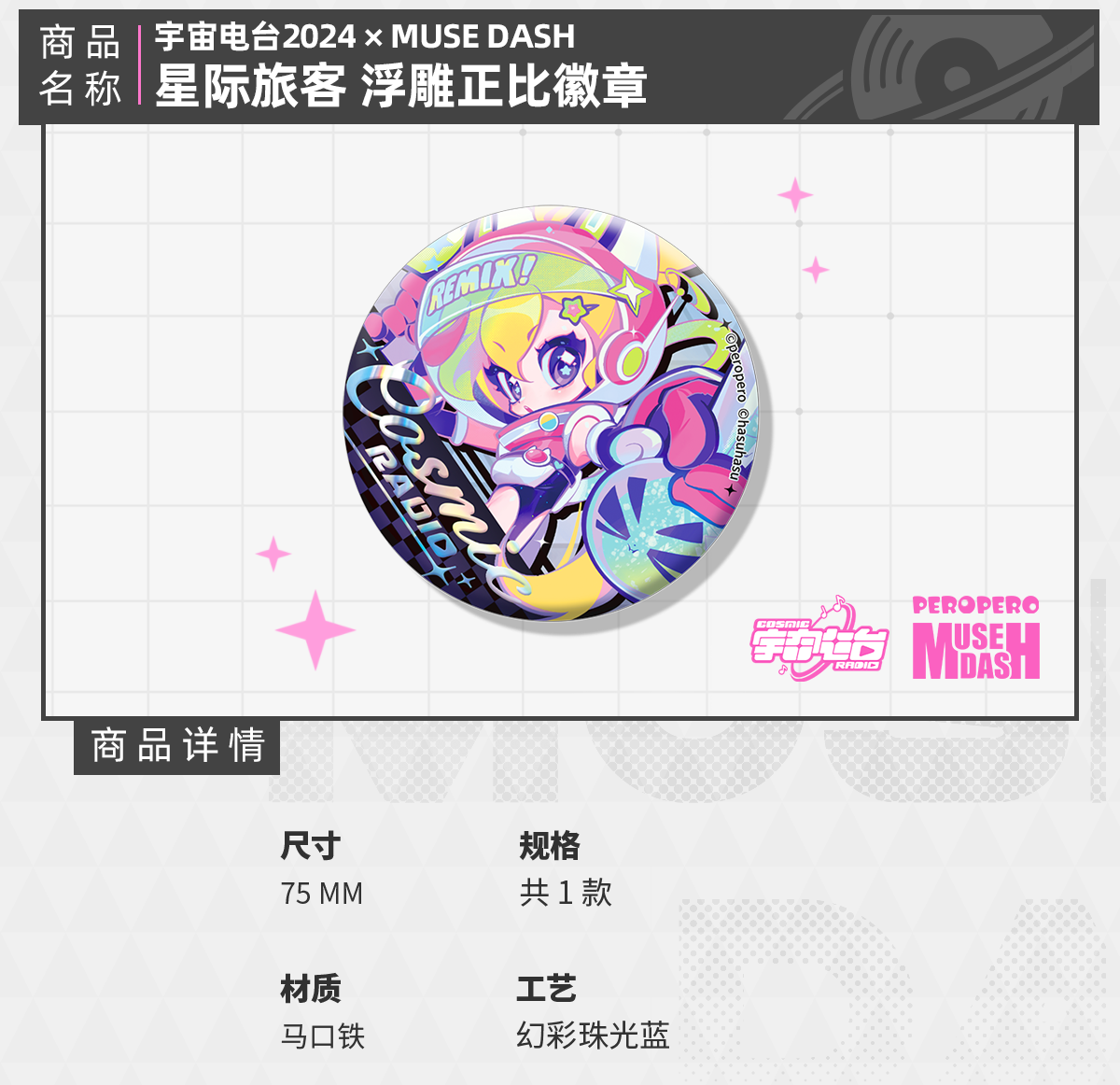 Mush Dash| Cosmic Radio | orthogonal badge – hasuhasugoods